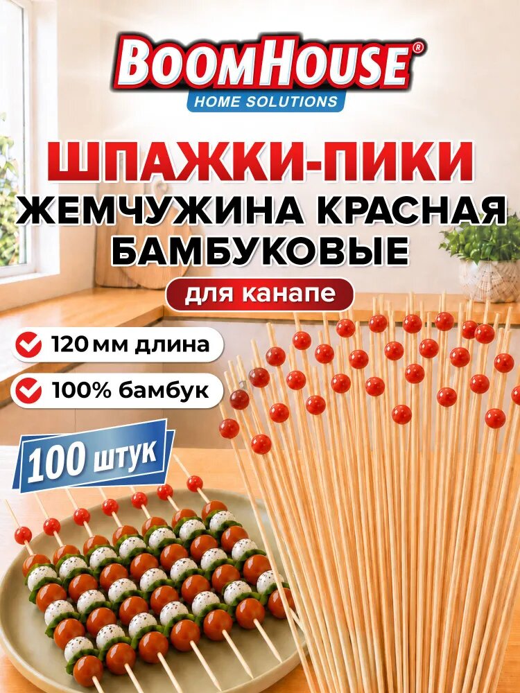Шпажки для канапе бамбуковые, палочки деревянные для закусок, пика жемчуг красный 12 см, набор 100 штук, BoomHouse