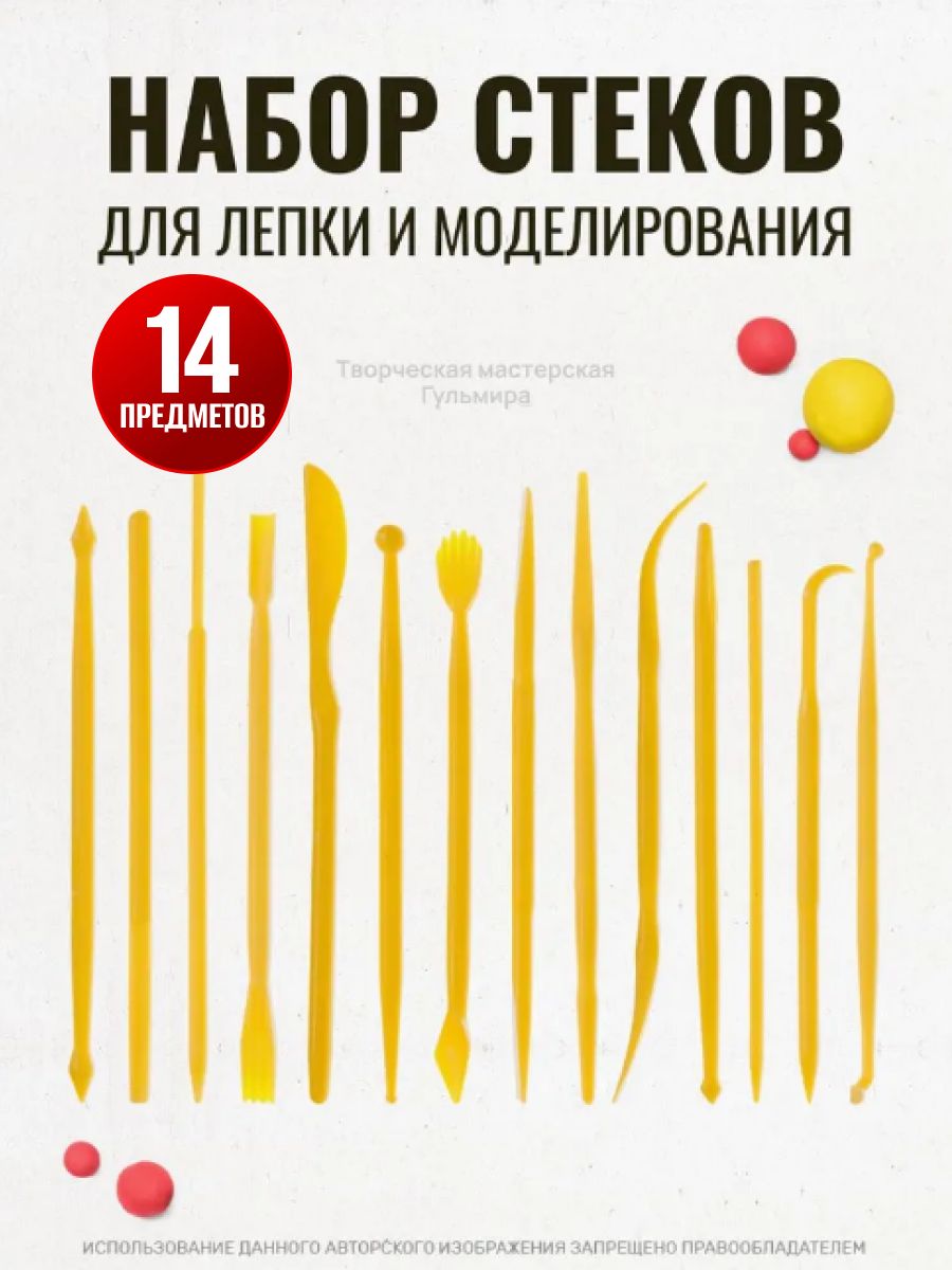 Набор стеков, инструменты для лепки, работы с глиной и пластилином 14 предметов