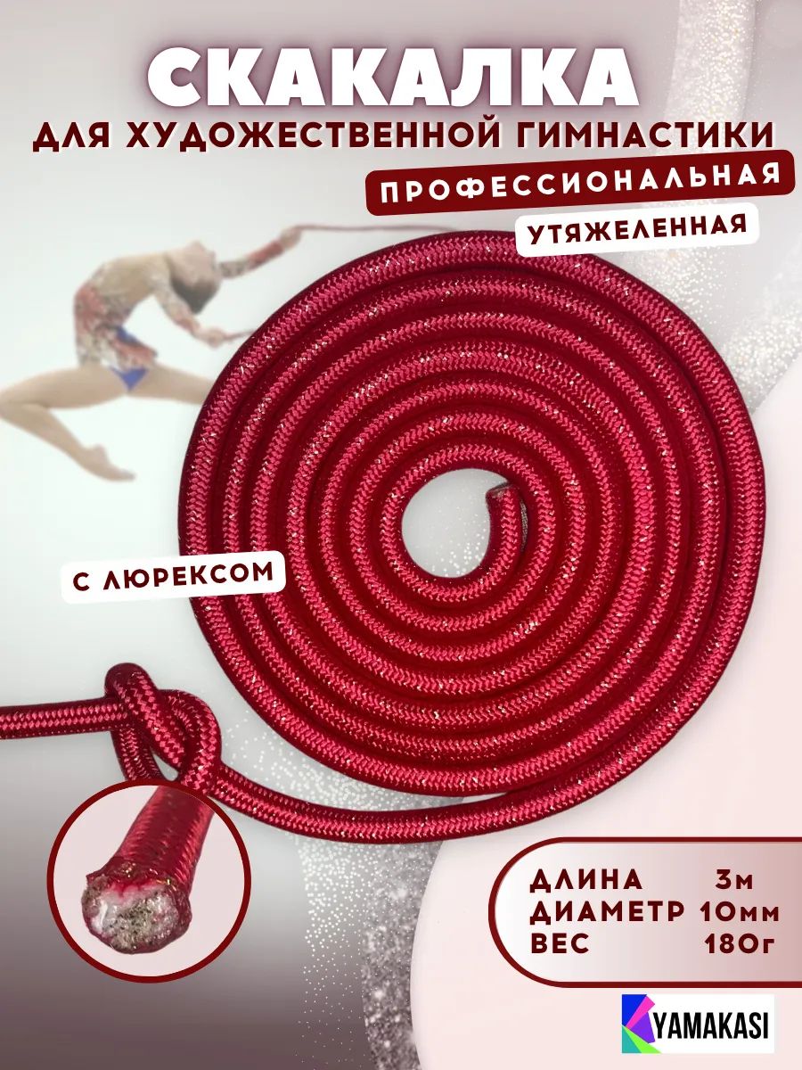 Гимнастическая скакалка YAMAKASI профессиональная 3 м, скакалка для художественной гимнастики, утяжеленная, для двойных прыжков, для фитнеса, для тренировок, красный с золотым люрексом