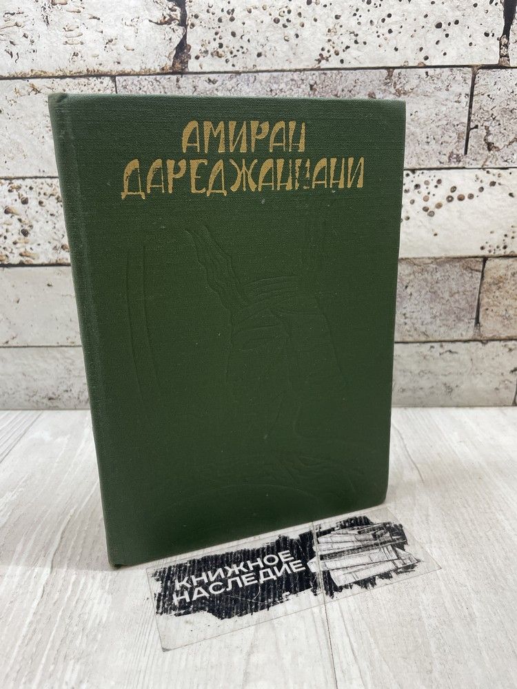 Хонели М. Амиран-Дареджаниани. Литература да хеловнеба 1965