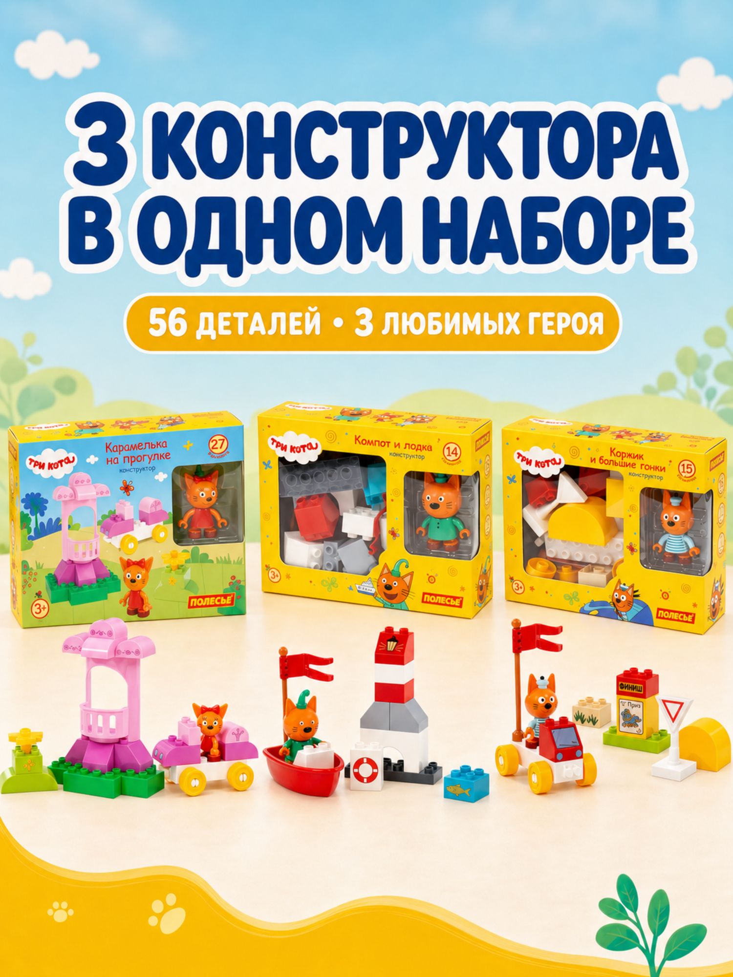 Конструктор "Макси" - "Три кота. Котята на транспорте" (56 элементов) (в коробке)