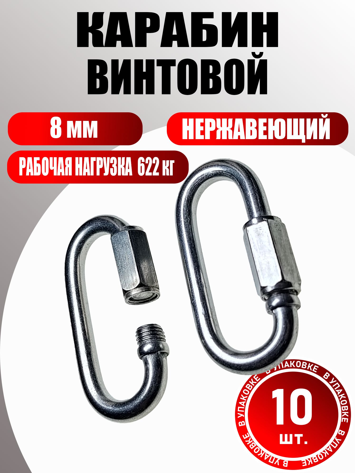 Карабин винтовой 8 мм, нержавеющая сталь, серебристый (10 шт)