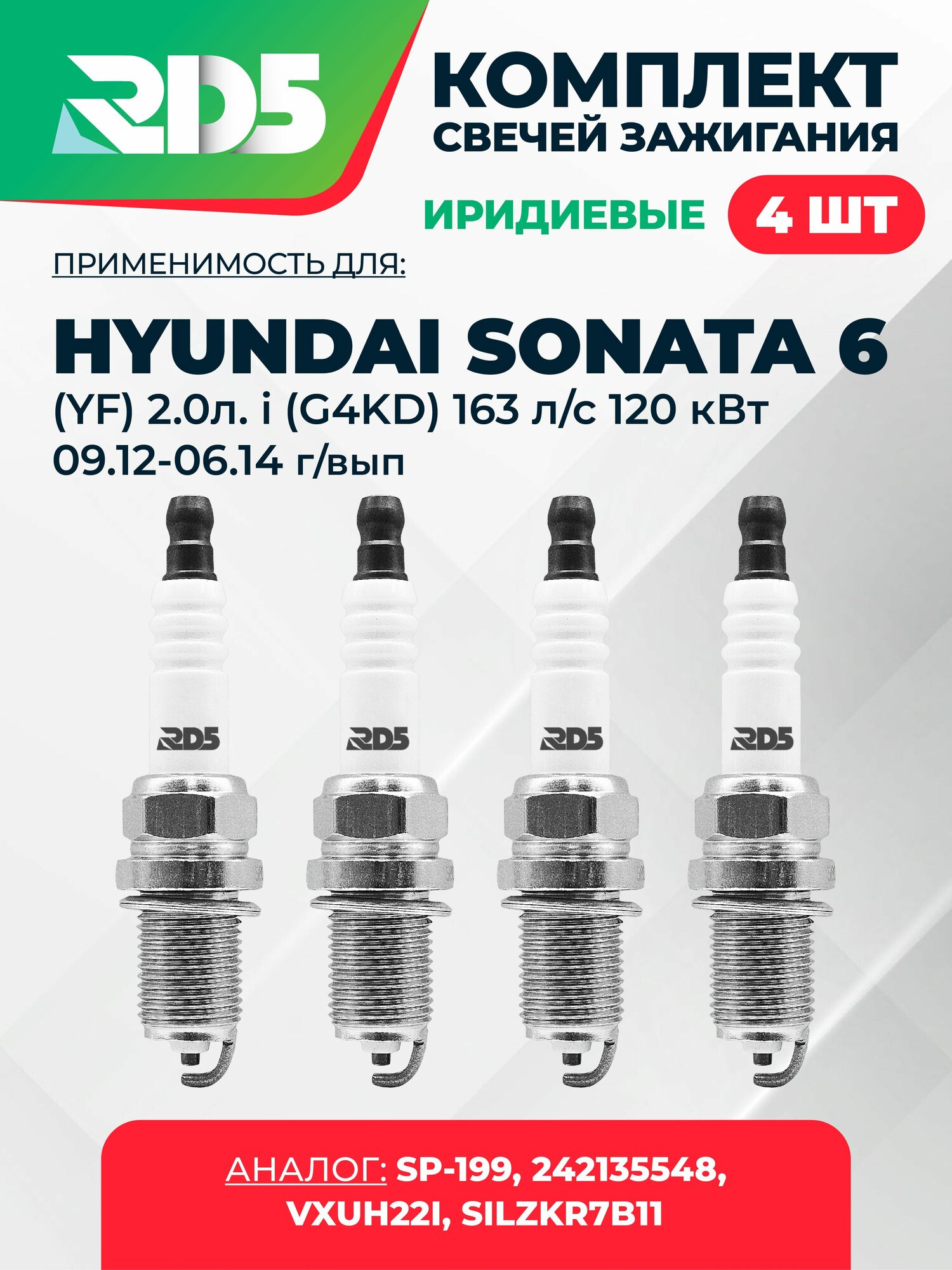 SPG030-k66. Комплект иридиевых свечей зажигания RD5 для Hyundai SONATA 6 (YF) 2.0л. i (G4KD) 163 л/с 120 кВт 09.12- 06.14 г/вып. Свечи зажигания для Хендай Соната 6