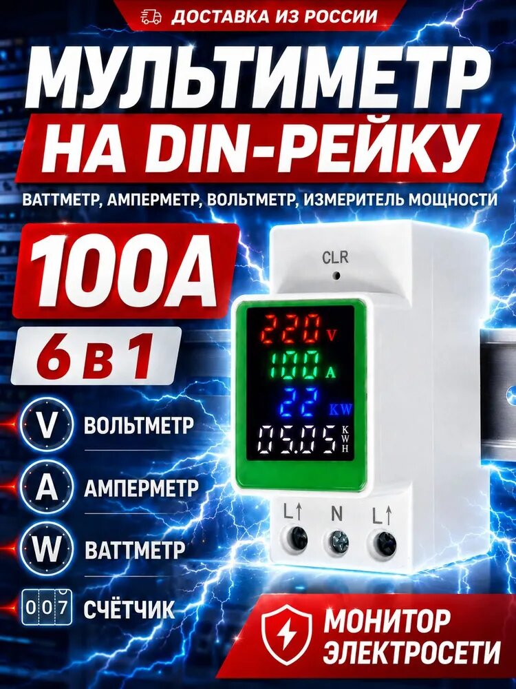 Монитор переменного тока ZAVA2-100 100А / 80-270В / Мультиметр на дин рейку / Счётчик, амперметр, вольтметр, ваттметр на DIN рейку