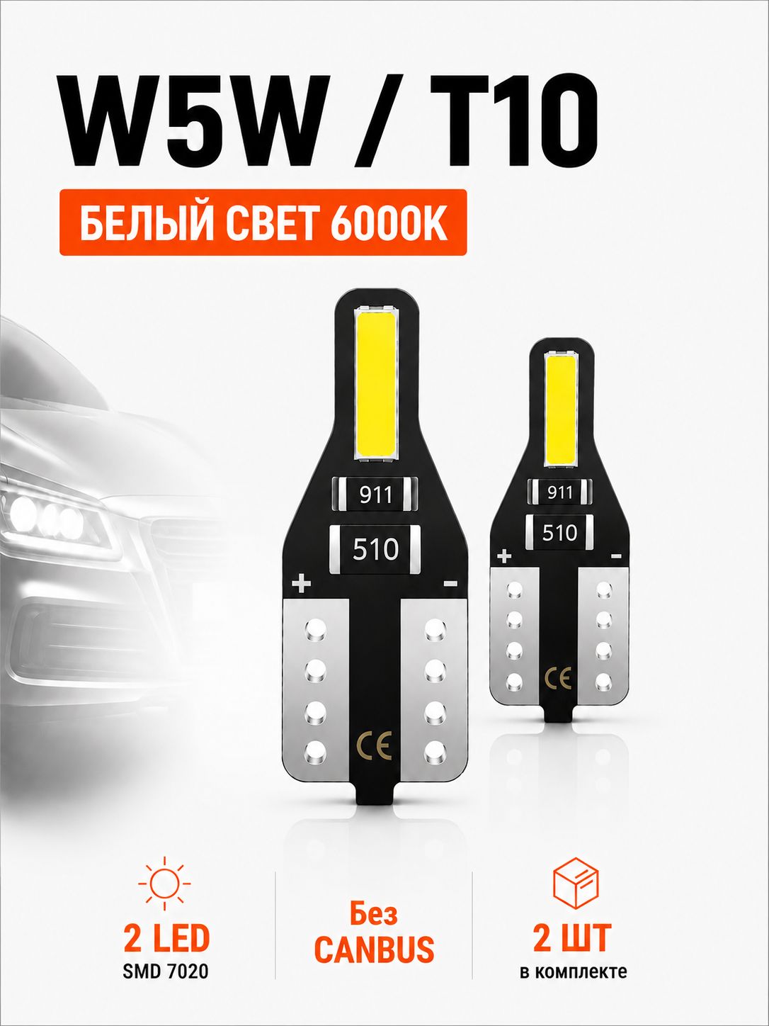 W5W Светодиодная / лампы AUXITO для салона, номерного знака, багажника, габаритов / LED W5W T10 6000К 12V, 2 штуки в комплекте