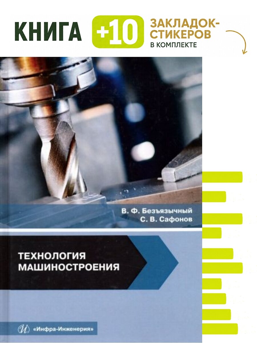 Технология машиностроения. Комплект: книга + 10 закладок-стикеров