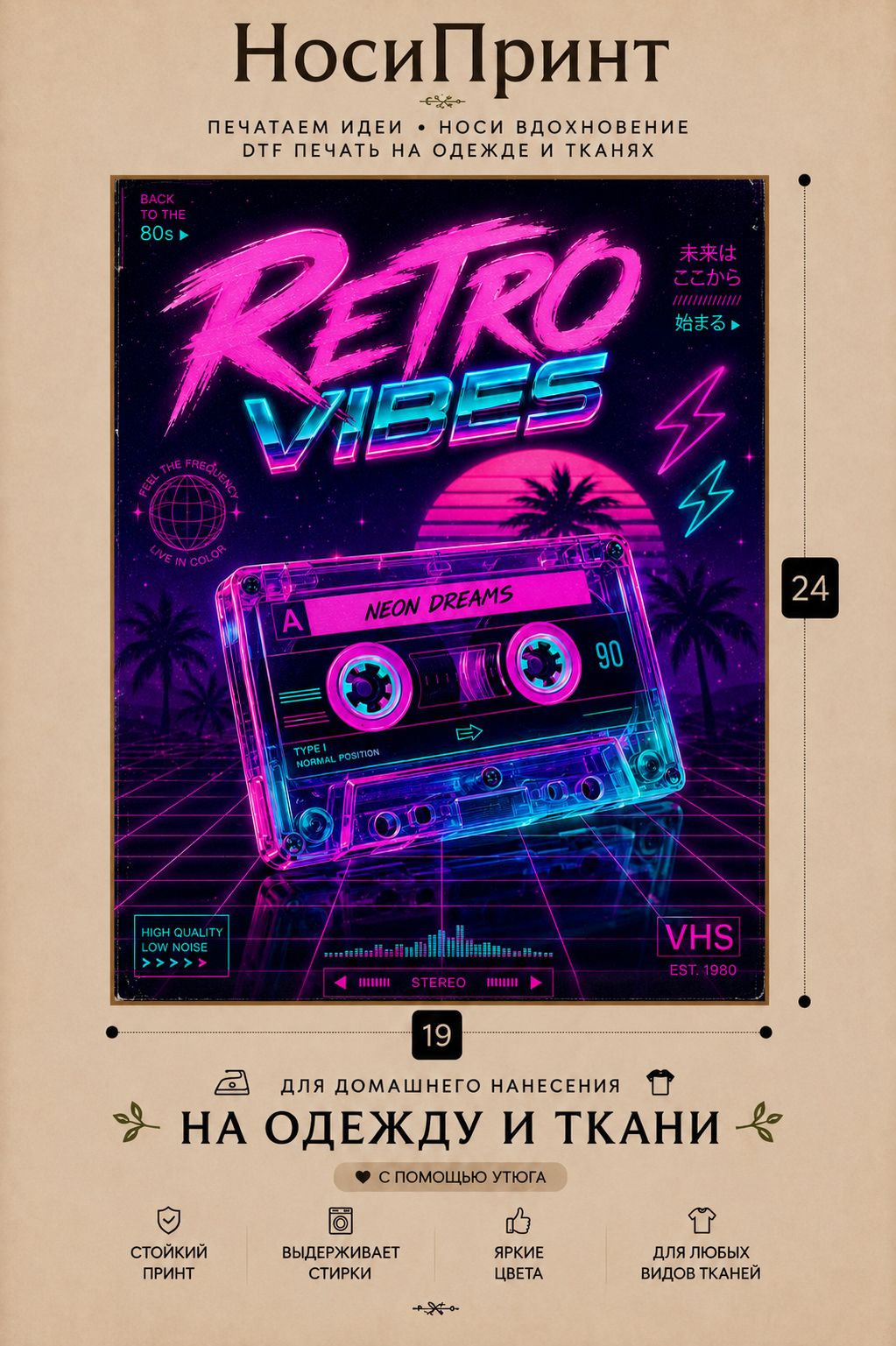Термонаклейка для одежды / Термотрансфер 24х19 Retro Vibes НосиПринт Neon