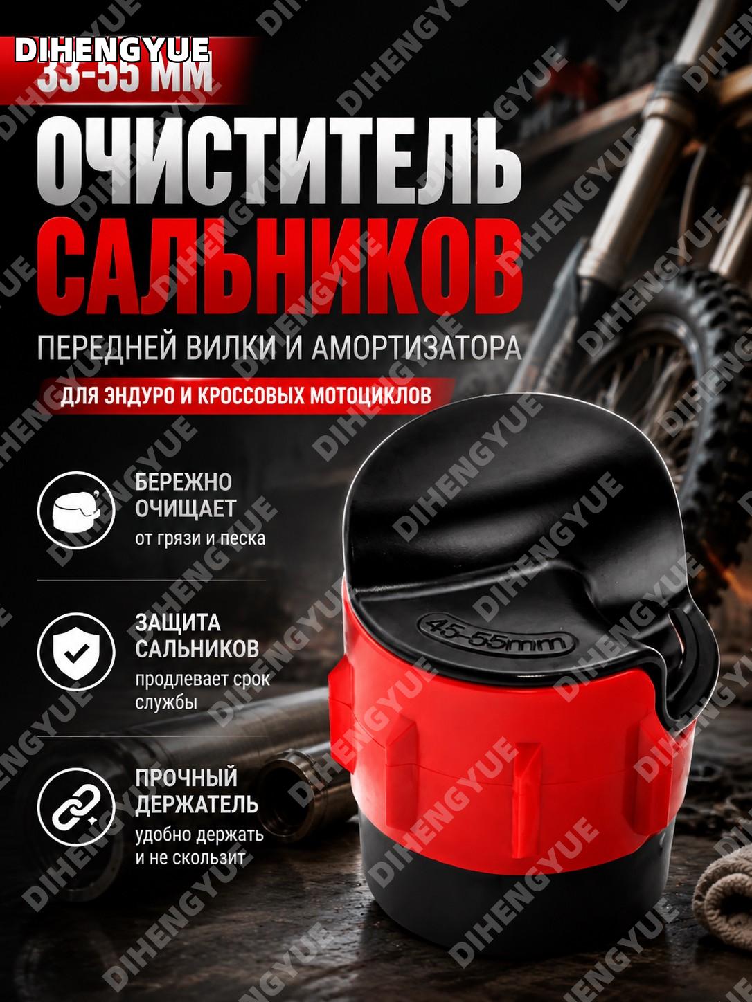 Очиститель сальника передней вилки и амортизатора 33-55 мм, скребок с держателем для эндуро и кроссовых мотоциклов