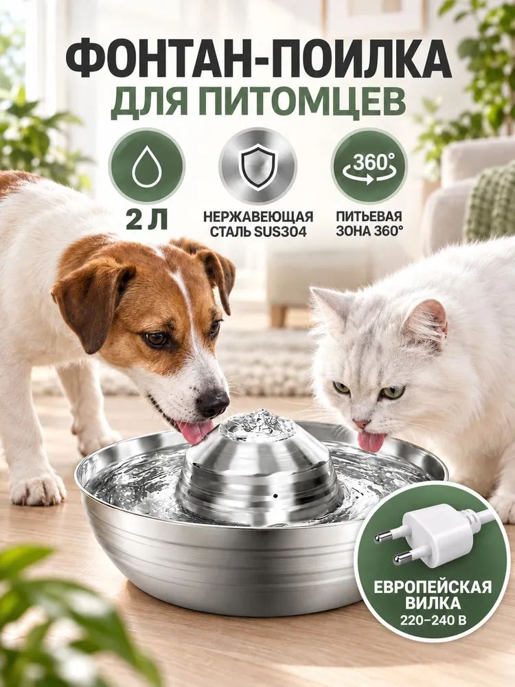 Автоматическая поилка-фонтан для кошек и собак 2л из нержавеющей стали SUS304, 360 градусов зона питья с многоступенчатой фильтрацией