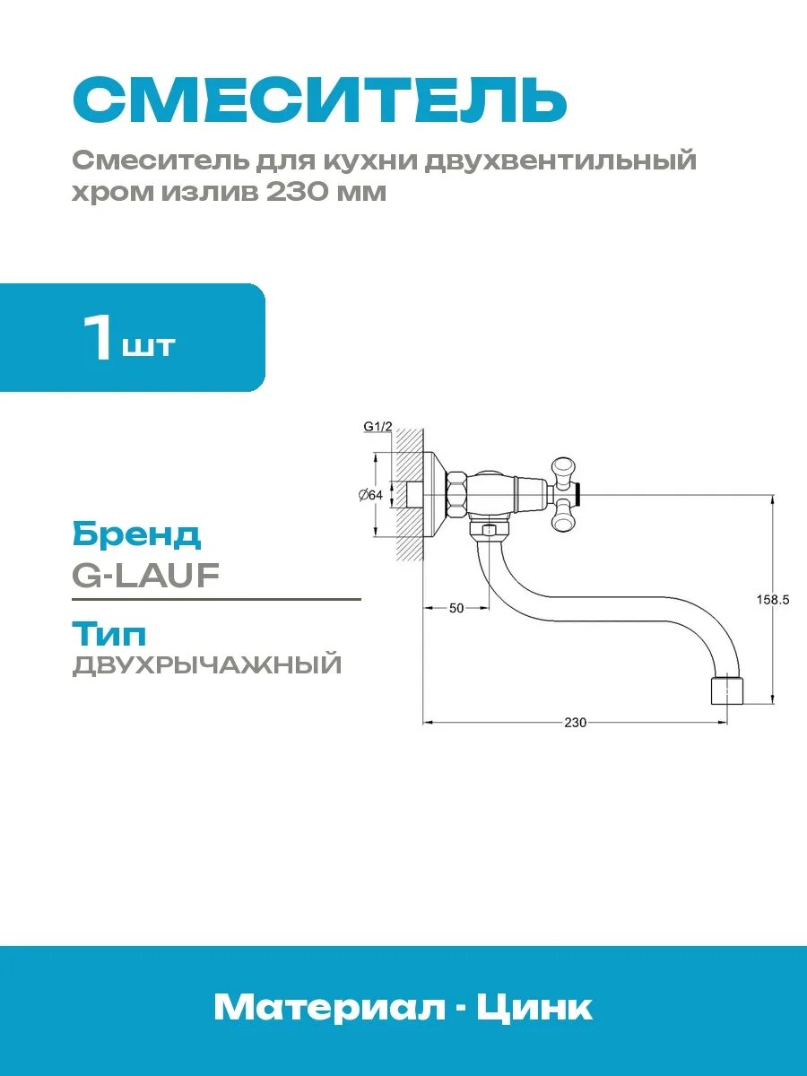 Двухвентильный смеситель для мойки настенный хром 230 мм
