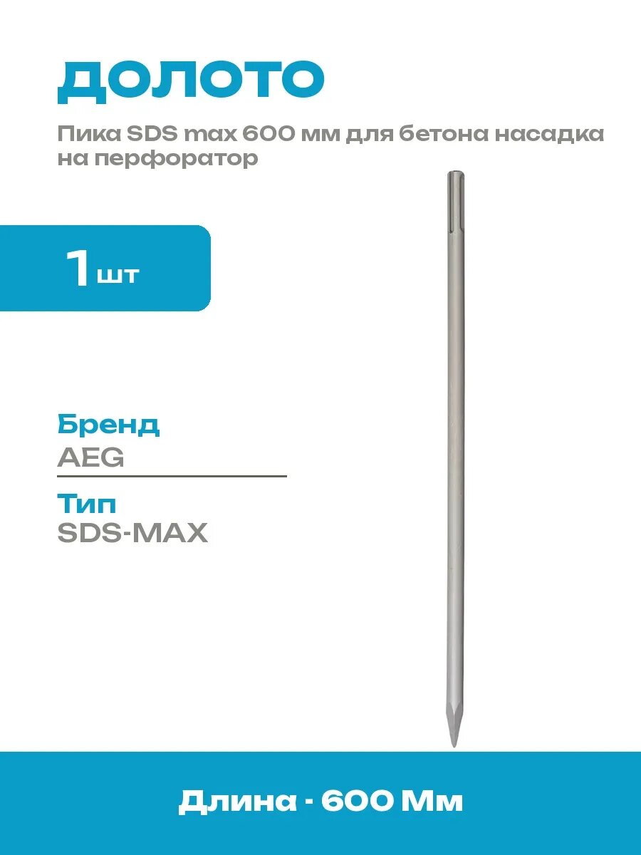 Долото SDS max пика 18x600 мм оснастка для перфоратора