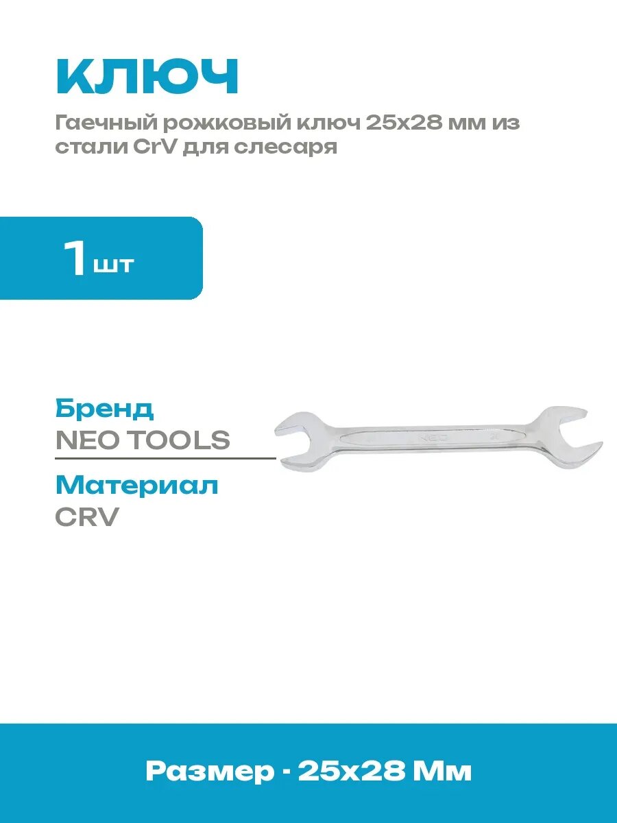 Двусторонний рожковый ключ 25х28 мм профессиональный ручной