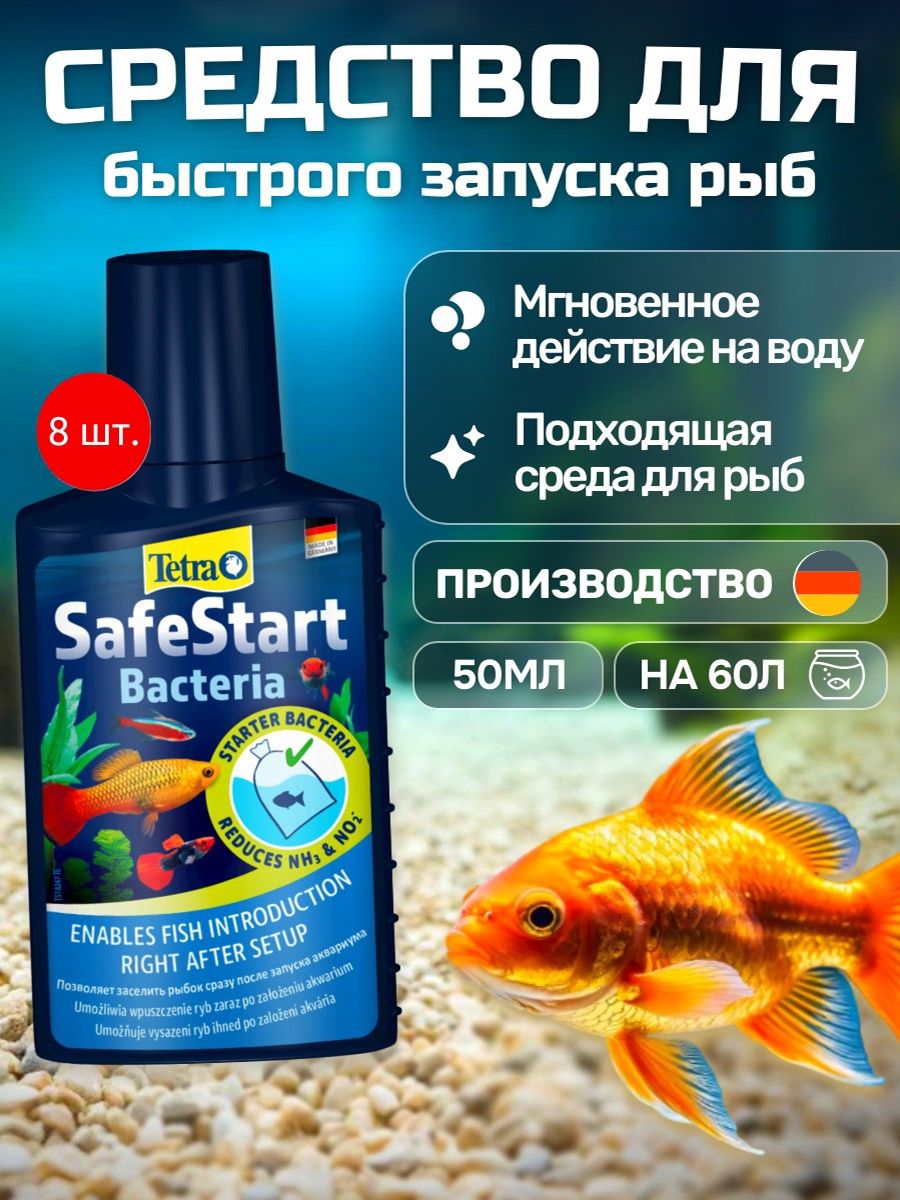 Tetra Safe Start 400 мл (8 упаковок по 50 мл) бактериальная культура для запуска аквариума