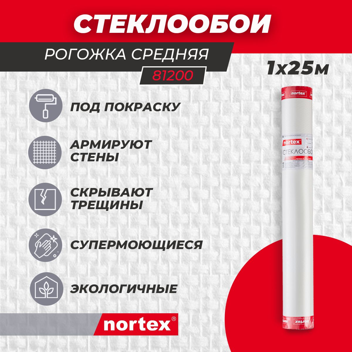 Обои под покраску стеклотканевые Рогожка средняя Nortex 81200 1*25м 125г/м2. Стеклообои метровые антивандальные моющиеся белые фактурные для зала, спальни, кухни, прихожей, кабинета