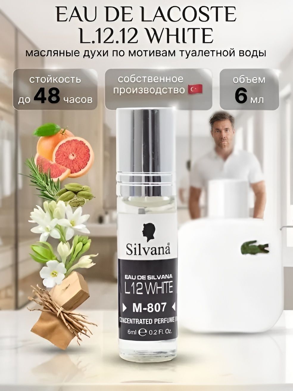 Духи масло Silvana 6 мл №807 L12 WHITE стойкие с роликом