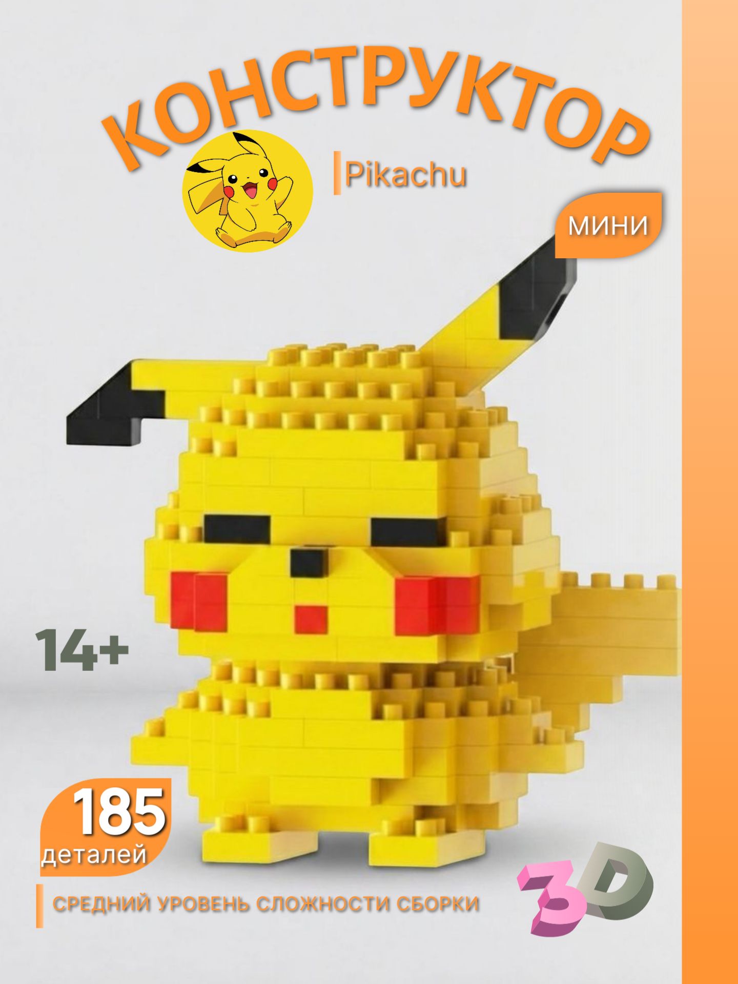 Конструктор Bricks 3D из мини-блоков, пластиковый, развивающий. Pikachu