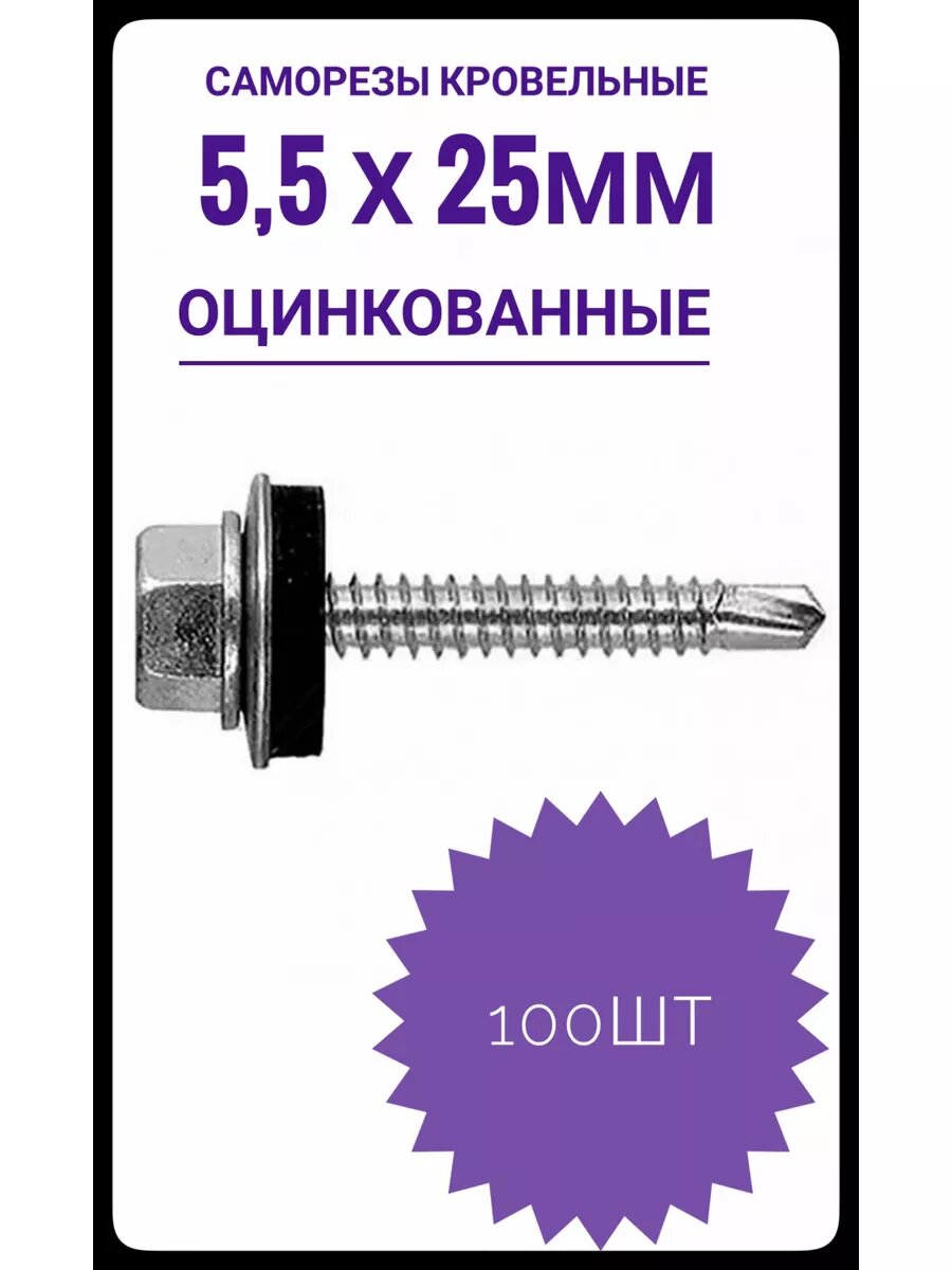 Кровельный саморез 5,5х25 цинк 100шт.