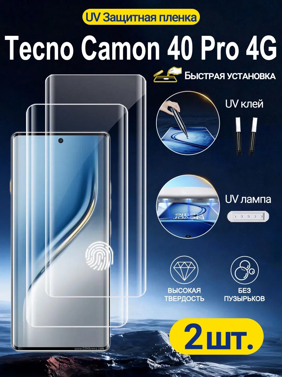 Для Tecno Camon 40 Pro 4G UV-стекло, 2 шт, 9H, ударопрочное, с УФ-лампой и клеем, поддержка отпечатка