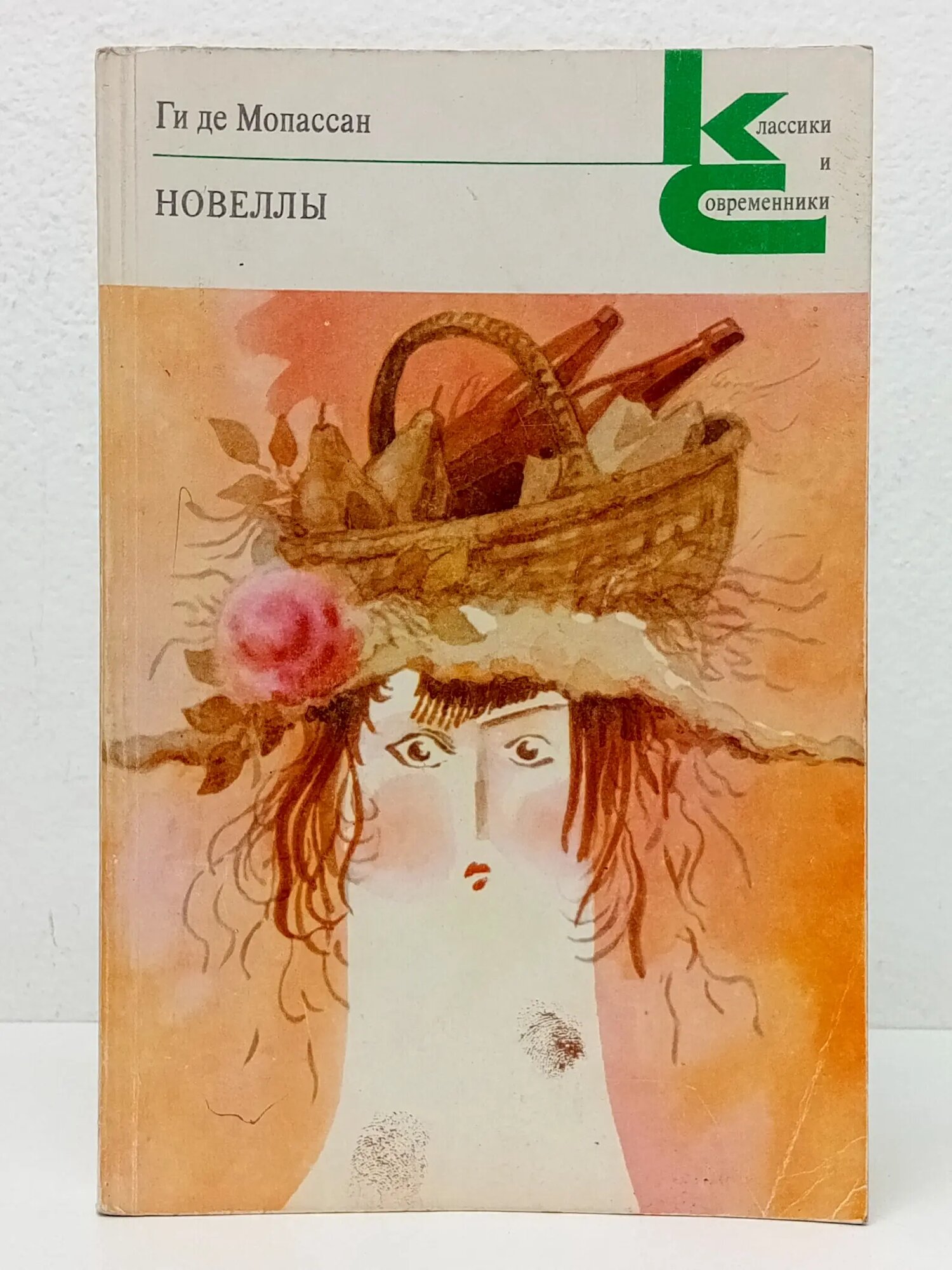 Классики и современники. Ги де Мопассан. Новеллы де Мопассан Ги 1982