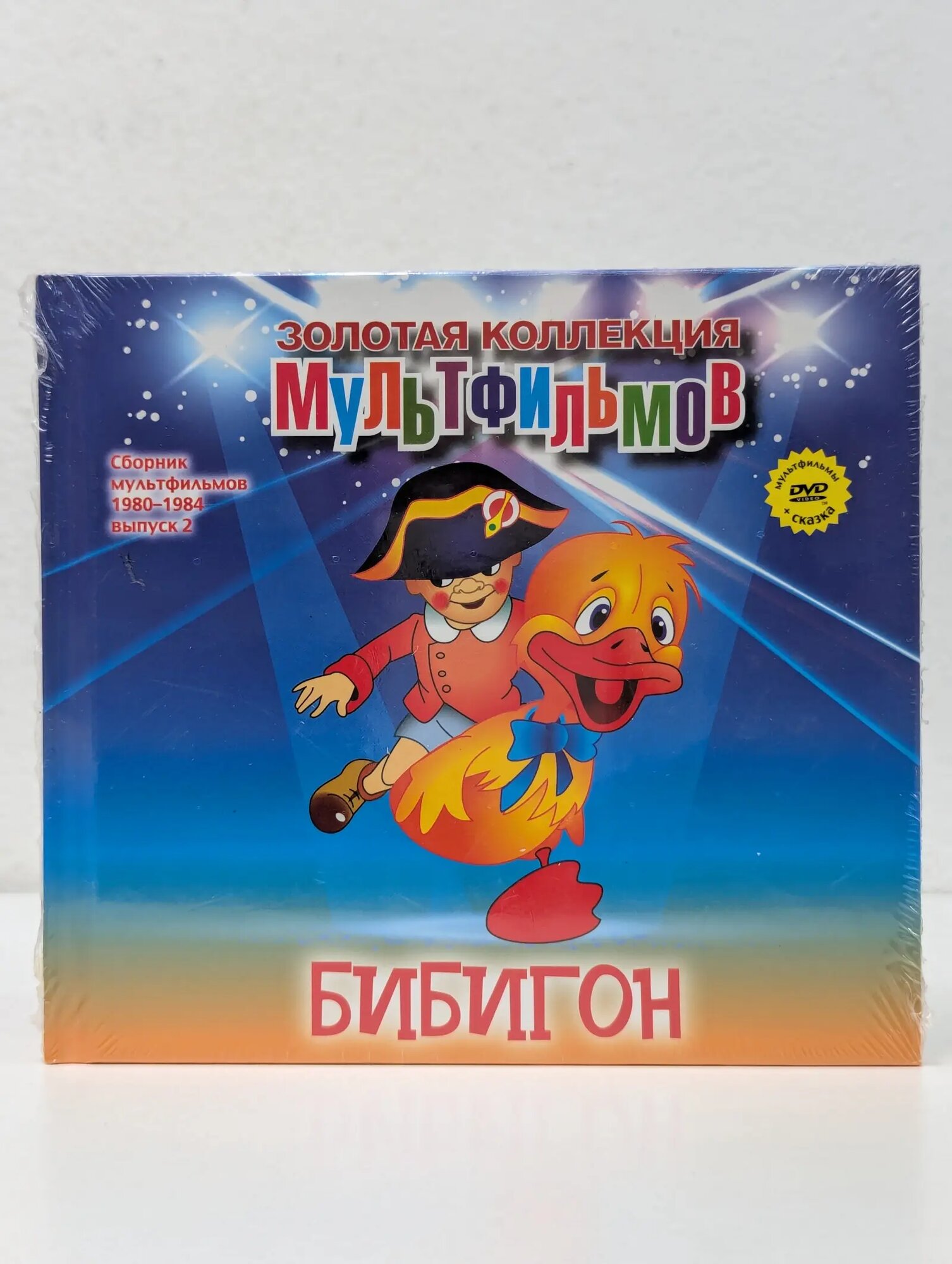 Золотая коллекция мультфильмов. Выпуск № 2. Бибигон Сборник 2014