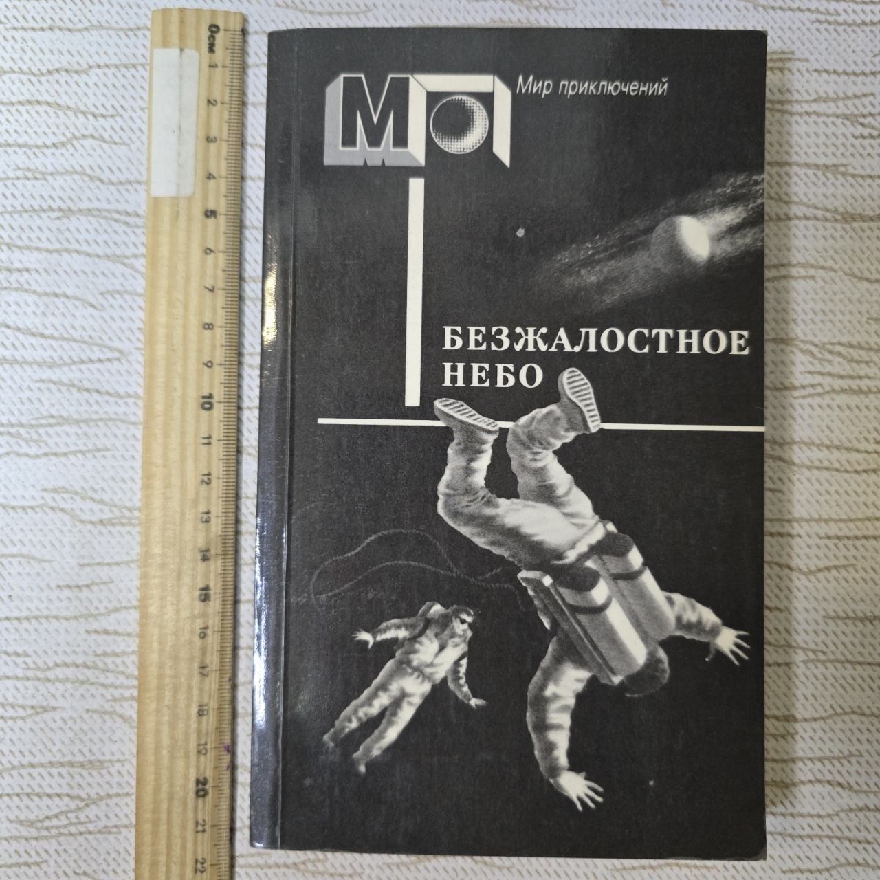 Безжалостное небо. Фантастика писателей западноевропейских стран (Мир приключений)