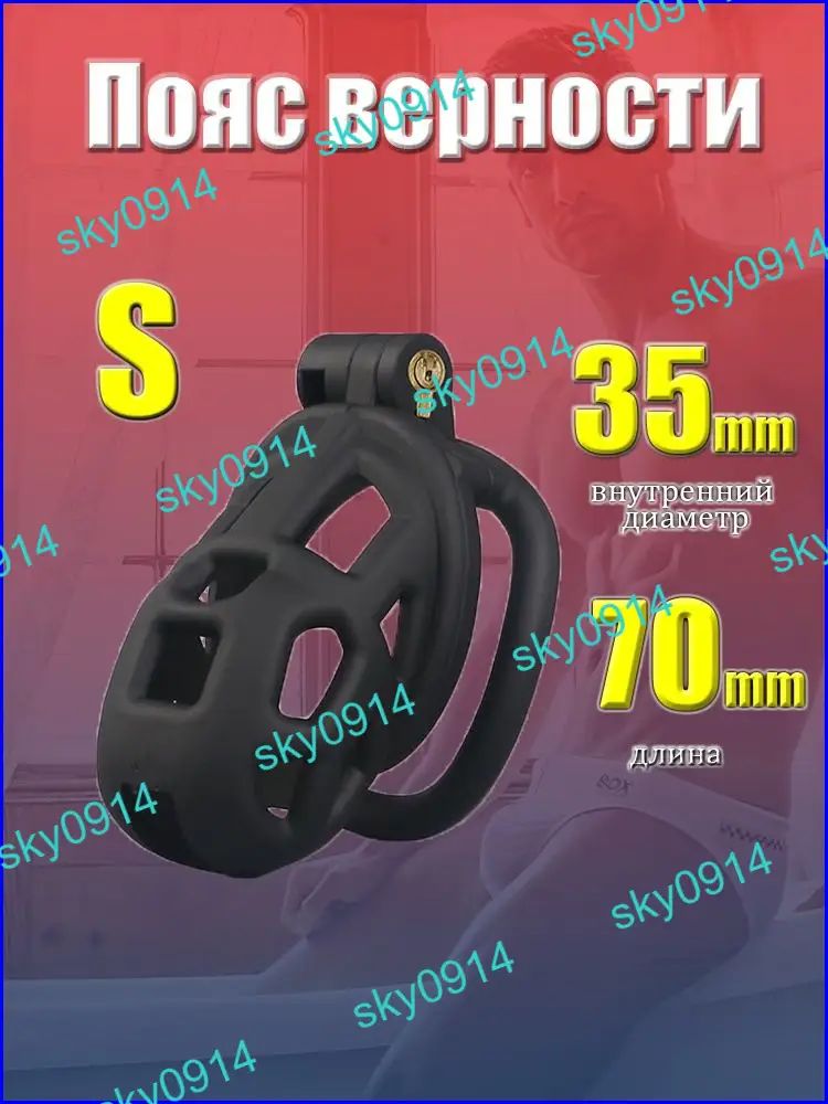 Пояс верности , Размер "S" . Клетка целомудрия.