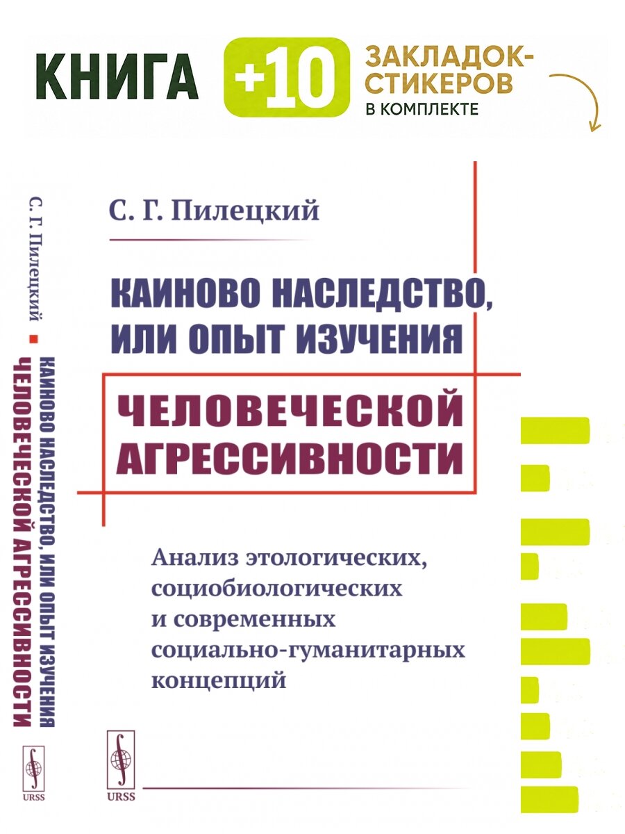 Каиново наследство, или опыт изучения человеческой агресивности. Анализ этологических, социобиологических и современных социально-гуманитарных концепций. Комплект: книга + 10 закладок-стикеров