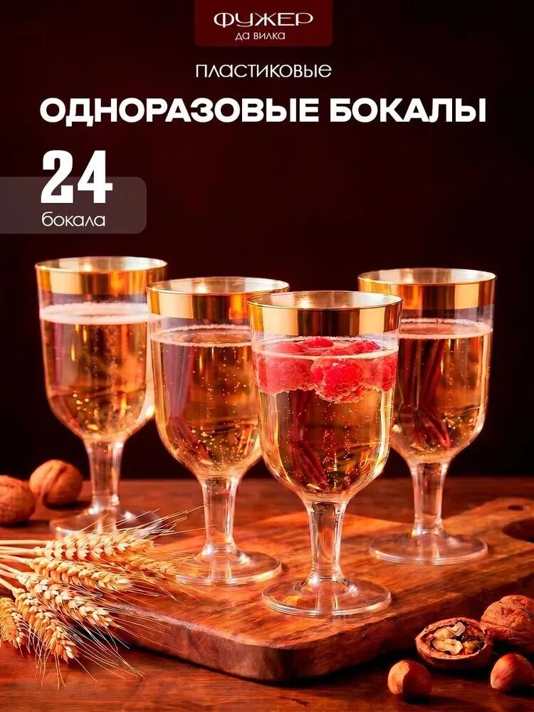 Бокалы одноразовые, набор 24 штуки, пластиковые бокалы на ножке, золотой ободок, для свадьбы и дня рождения, прозрачные