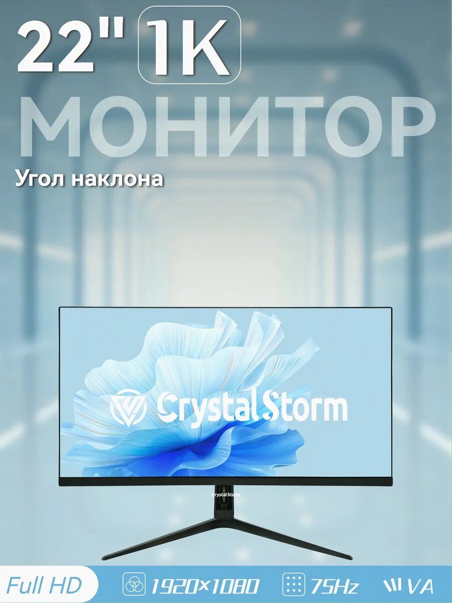 Монитор CrystalStorm, диагональ 22", 1920 x 1080 пикселей, 75Гц, матовый, чёрный
