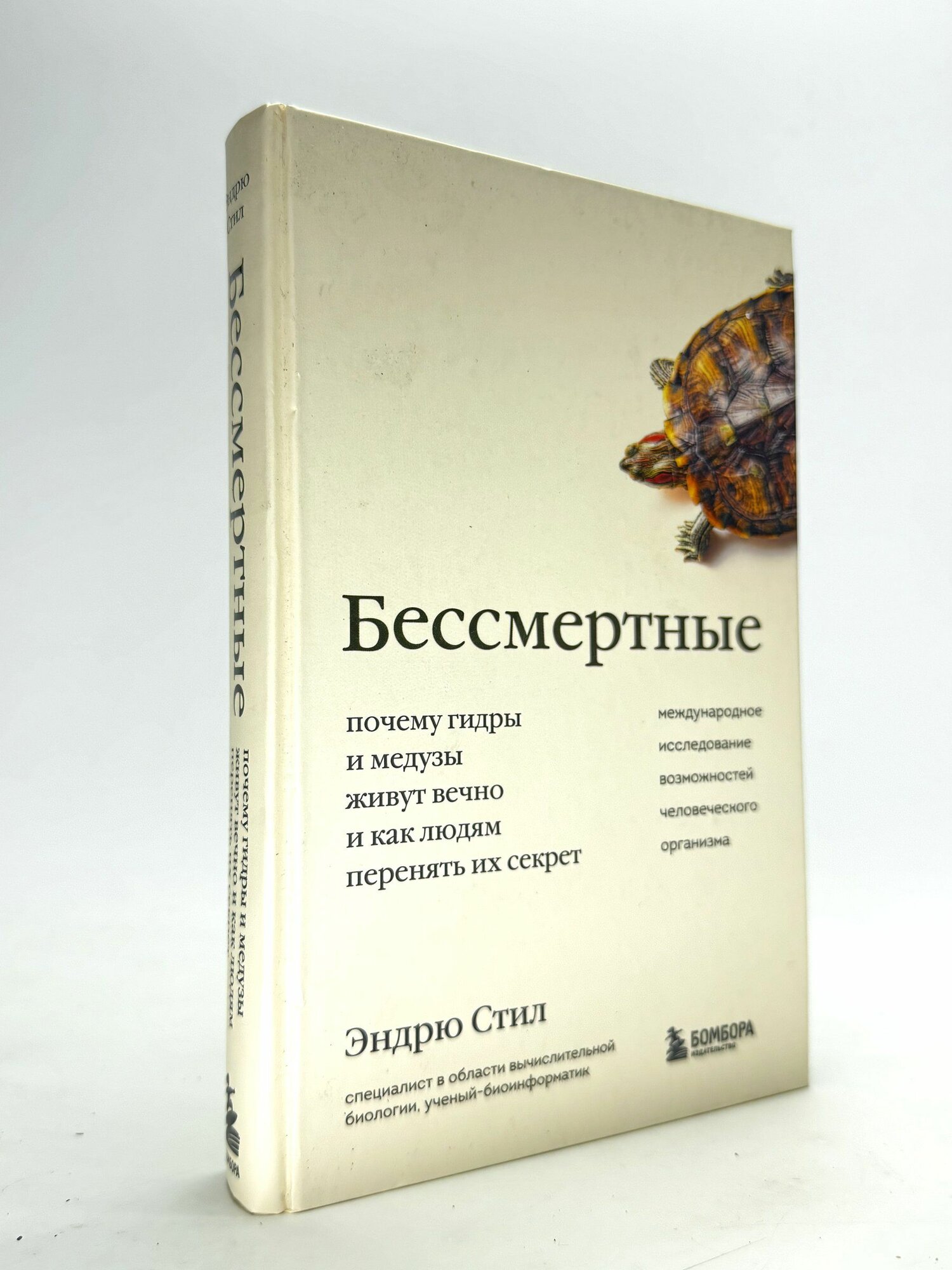 Книга «Бессмертные», Эндрю Стил, Твердый переплет