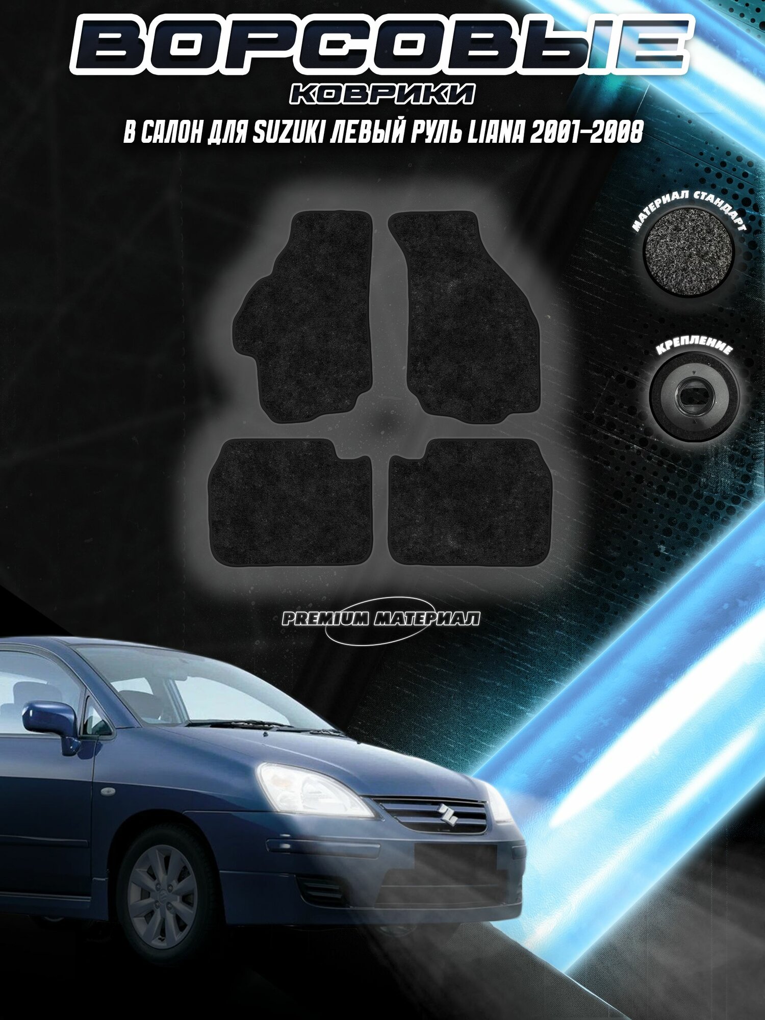 Комплект Ворсовых ковриков "Стандарт" для Сузуки Лиана / Suzuki Liana 2001-2008 Черный