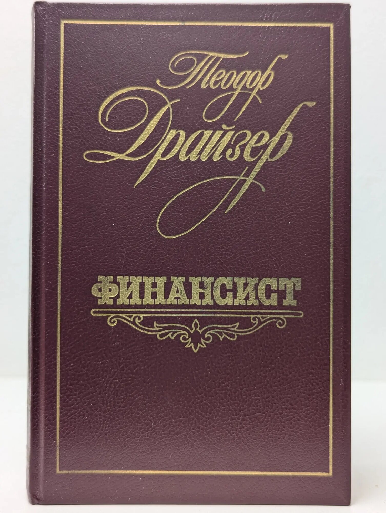 Финансист Драйзер Теодор 1987