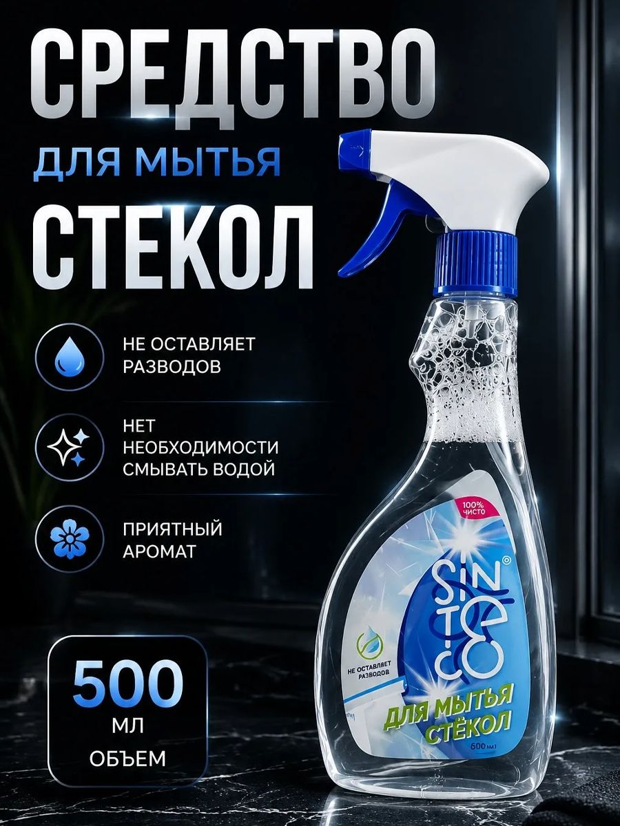 Средство для стекол и зеркал SINTECO спрей очиститель окон и хрусталя 500 мл