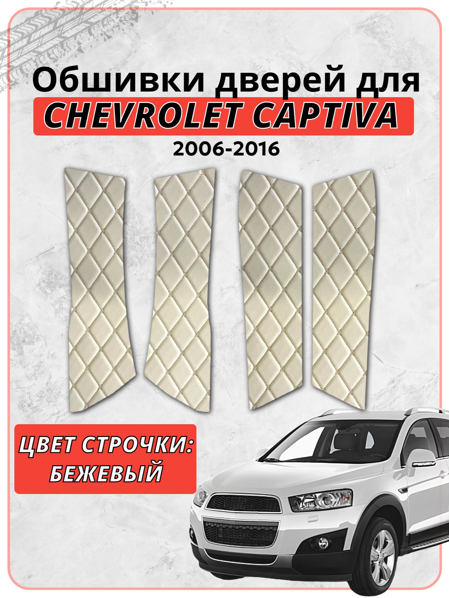 Вставки в дверные карты Шевролет Каптива / Chevrolet Captiva 2006-2016 г. в, экокожа бежевая строчка бабочка, накладки, обшивка тюнинг