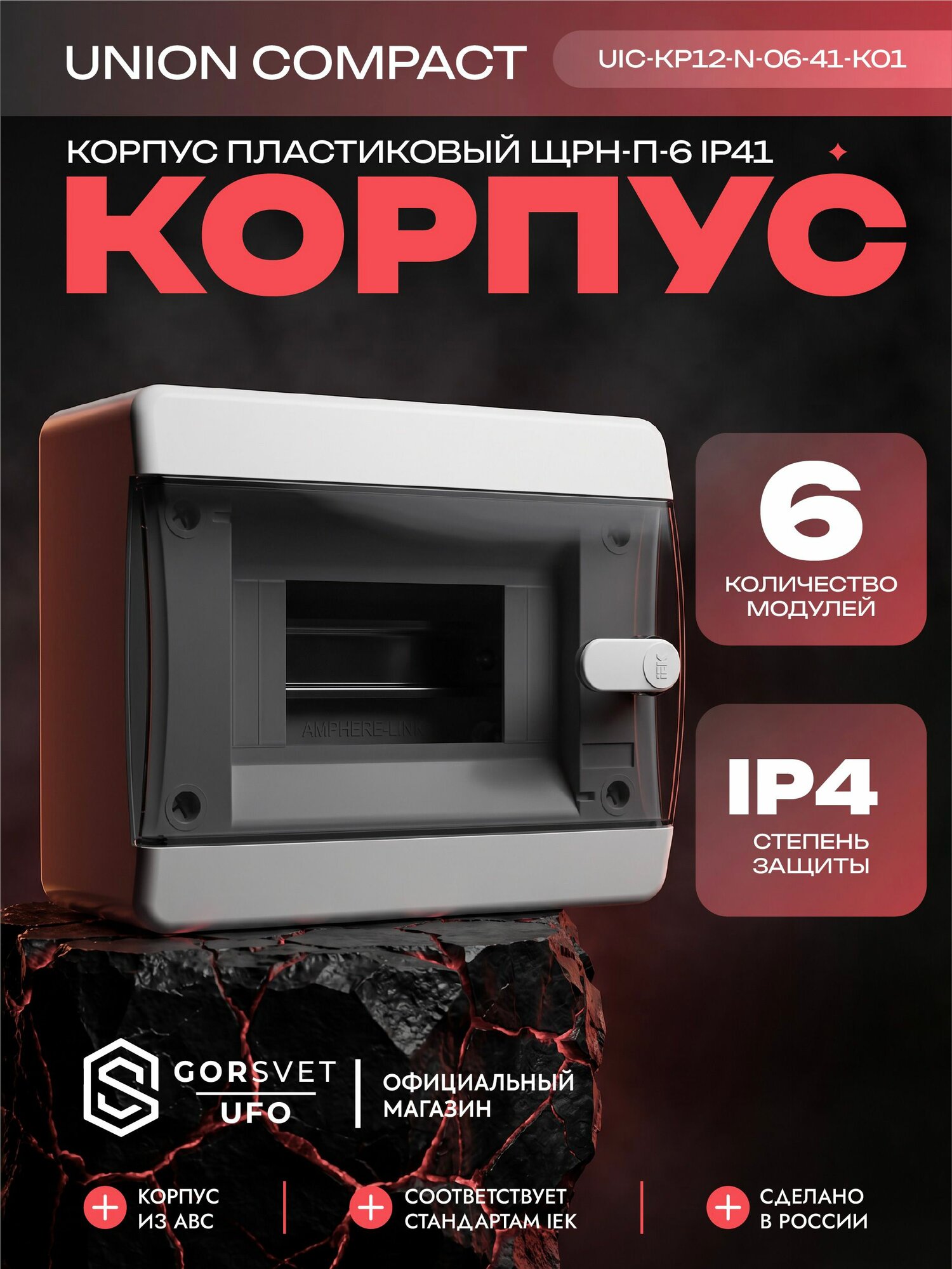 Корпус ЩРН-П-6 UNION Compact IP41 черн. прозр. дверь пластик. IEK UIC-KP12-N-06-41-K01