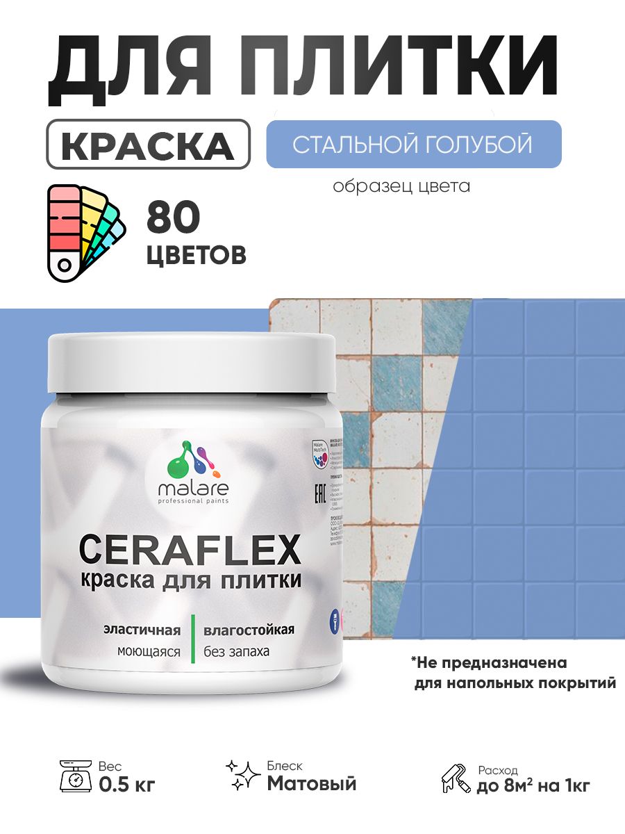 Акриловая краска для плитки Malare Ceraflex для керамической и кафельной плитки, стен в кухне и ванной, моющаяся быстросохнущая без запаха, матовая, стальной голубой, 0.5 кг