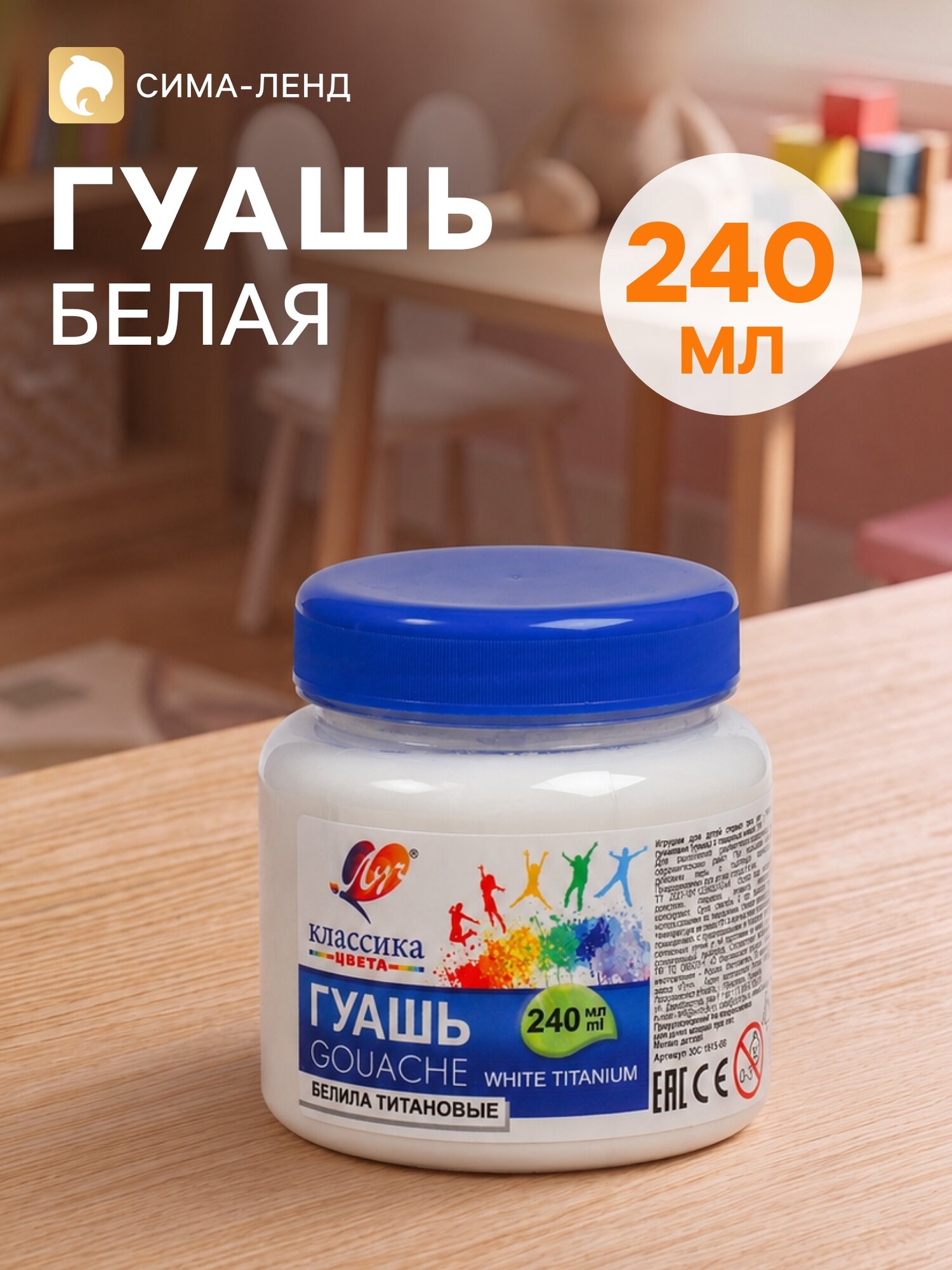 Гуашь «Луч. Классика цвета», 240 мл, белила титановые