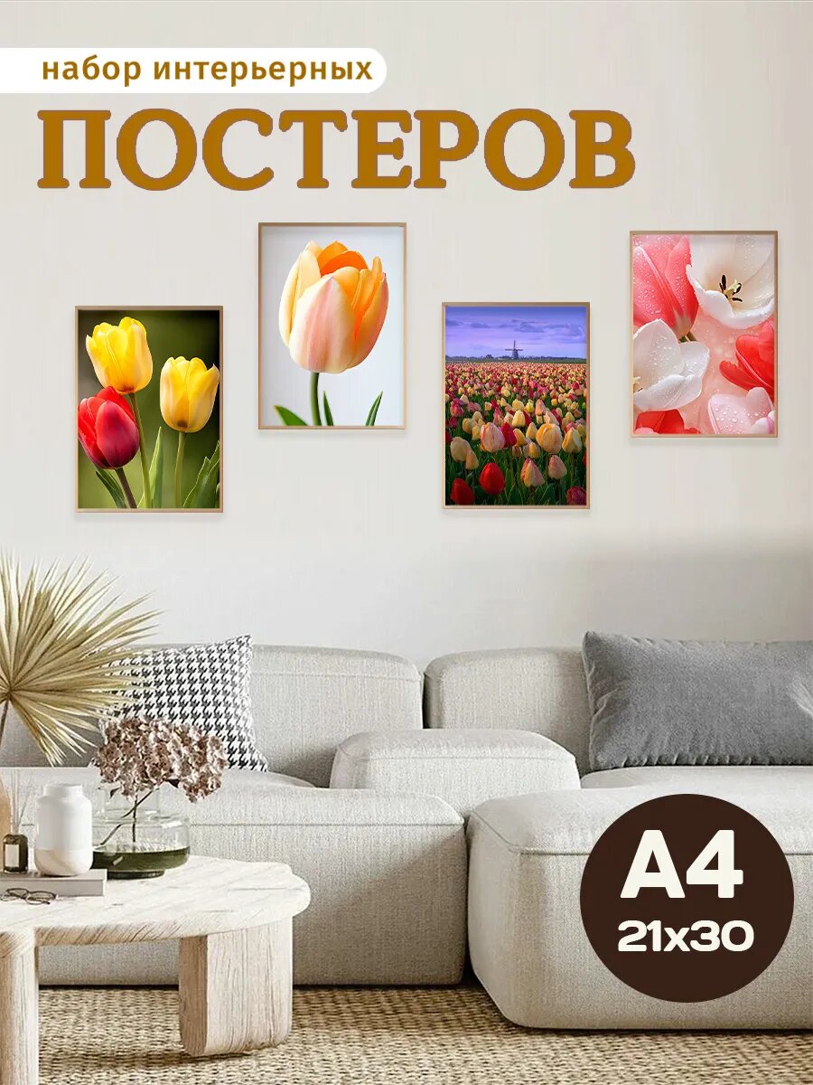 Интерьерные постеры А4 на стену, весенние