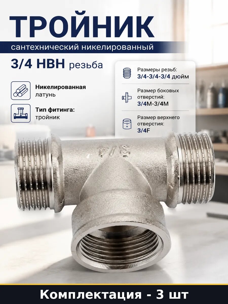 Тройник латунный никелированный 3/4 дюйма Ду20 комплект 3 шт