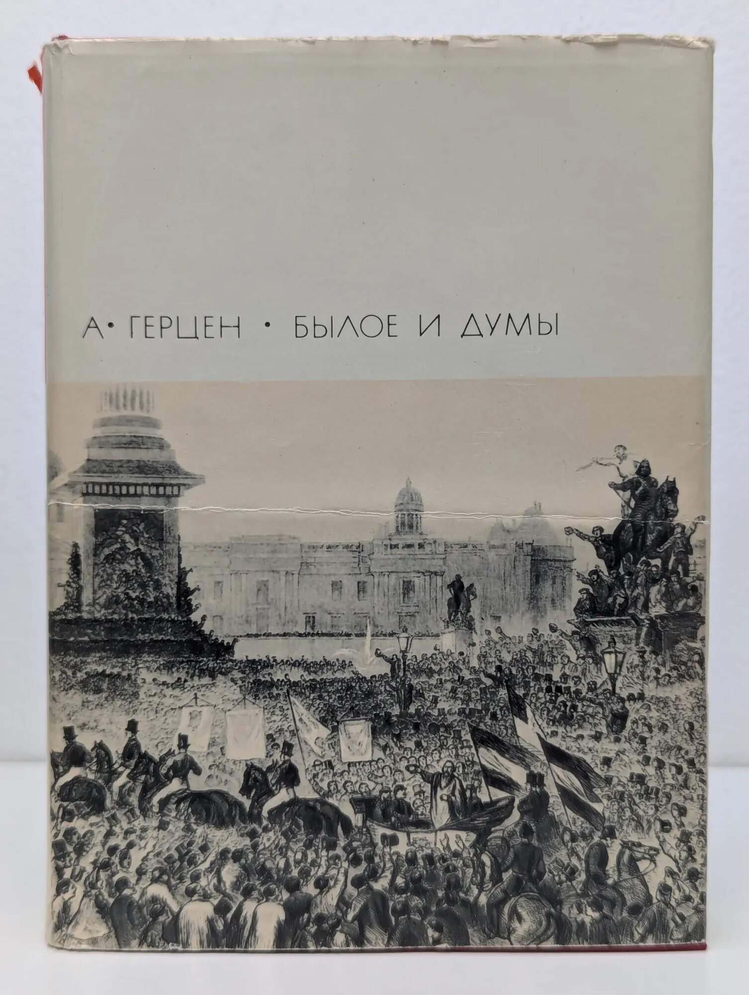 Библиотека всемирной литературы. Былое и думы. Часть 6-8 Герцен Александр Иванович 1969