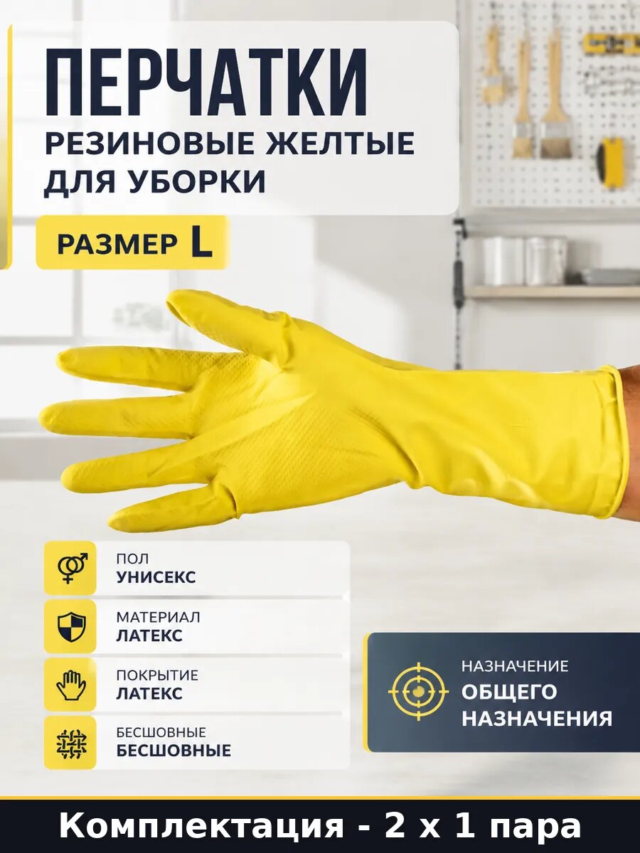 Перчатки хозяйственные латексные желтые пара для уборки дома