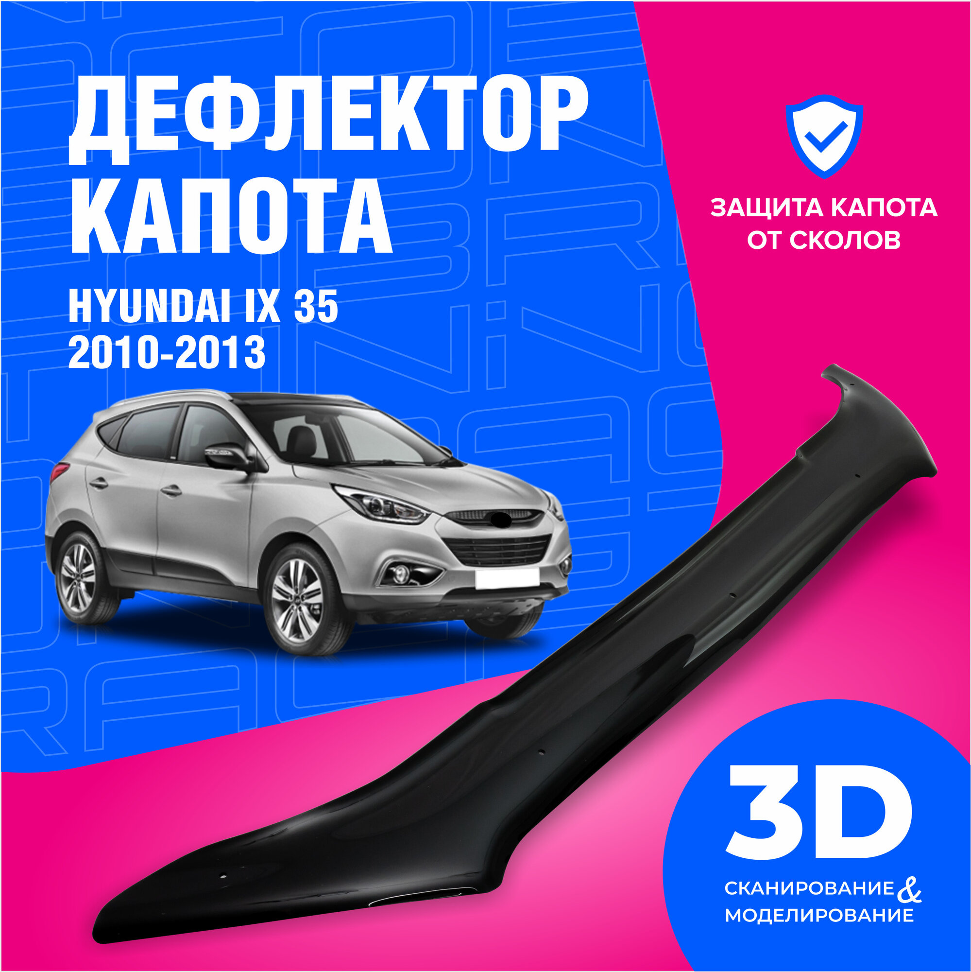 Дефлектор капота для Hyundai IX35 (Хендай) 2010, 2011, 2012, 2013, мухобойка, защита от сколов, Cobra Tuning