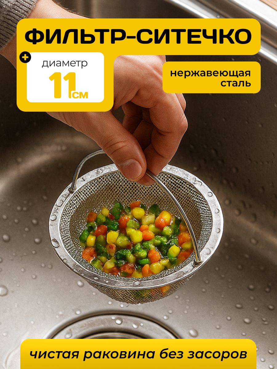 Ситечко для раковины металлическое, круглый фильтр-сетка из нержавеющей стали, мелкая сетка для мойки, сито в слив