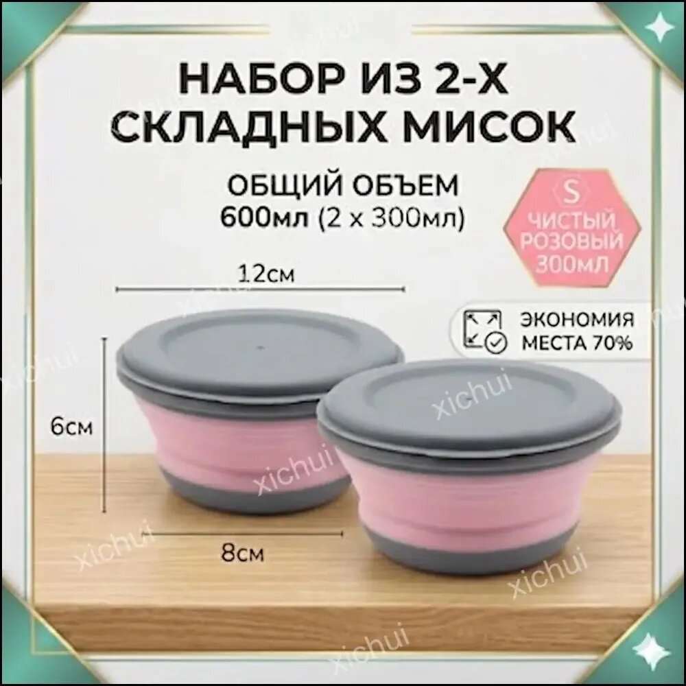 Тарелка складная силиконовая, 2 шт 300мл / Миска походная