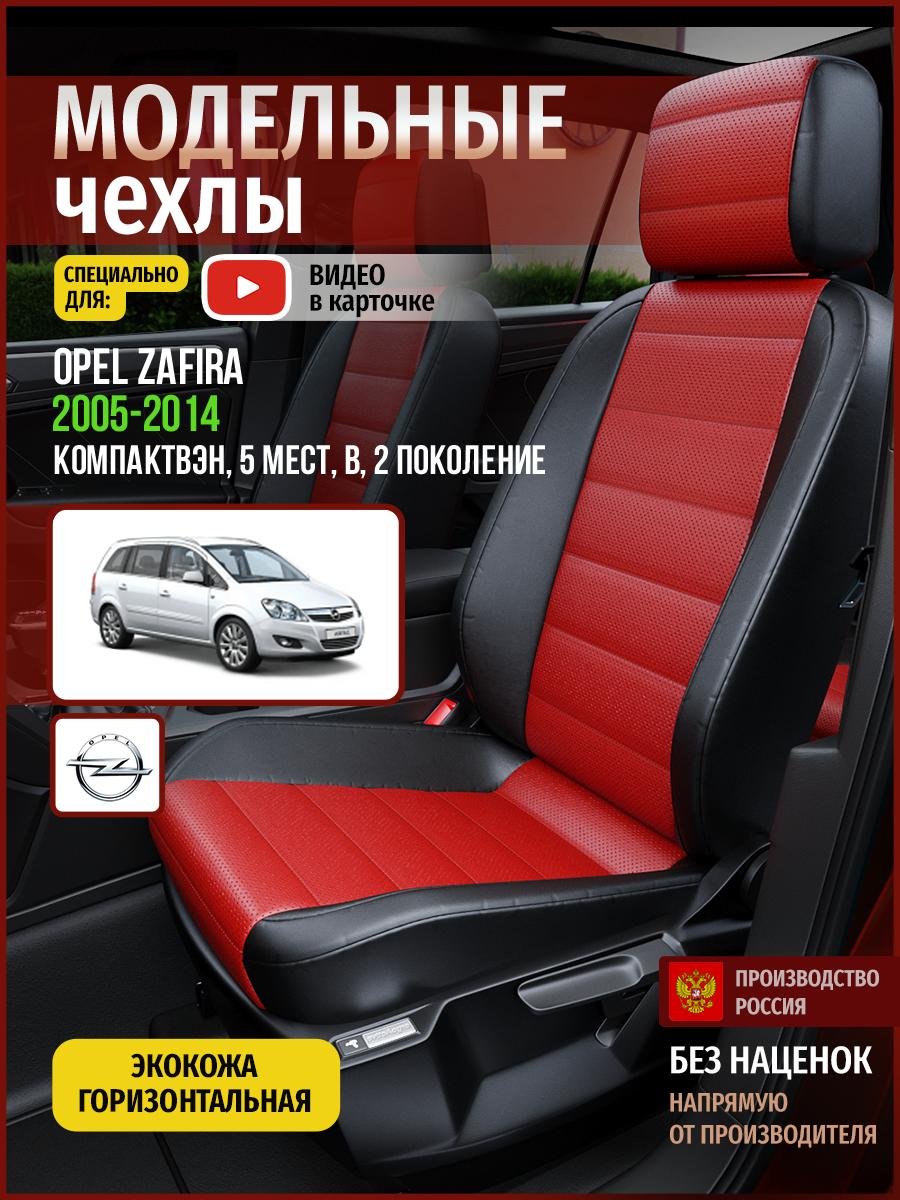 Чехлы Опель Зафира (Opel Zafira) 2005-2014 2 B 5 мест Экокожа Красный 4782AV835FT Чехлы. ру