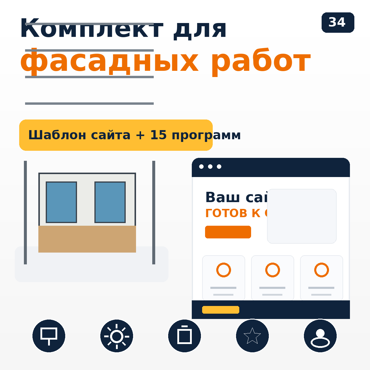 Комплект: шаблон сайта для фасадных работ + 15 программ и плагинов — для SEO-продвижения