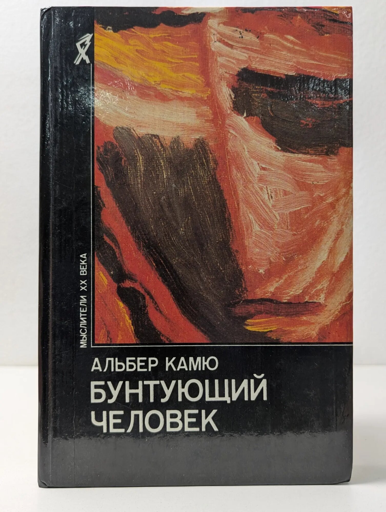Мыслители XX века. Бунтующий человек. Философия. Политика. Искусство Камю Альбер 1990