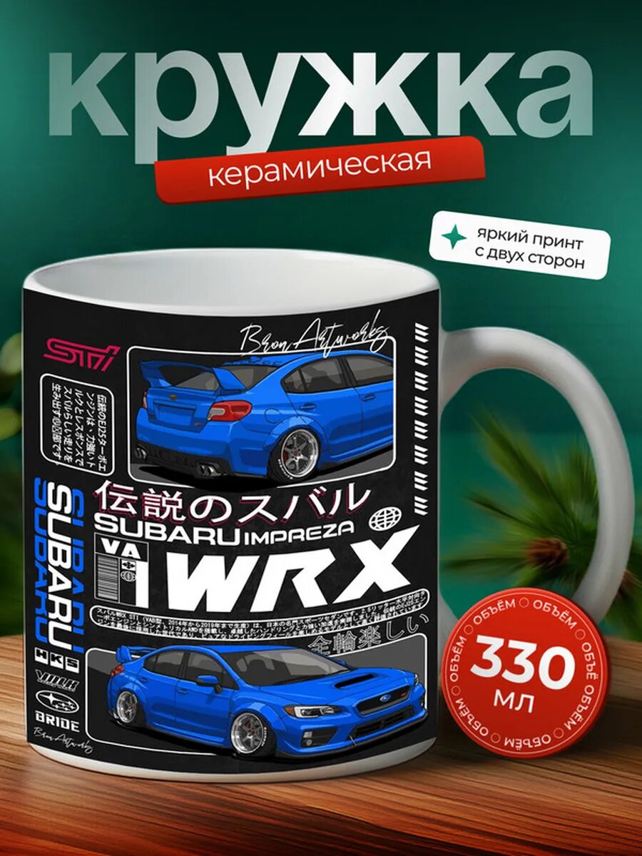 Кружка Субару Импреза WRX Subaru Impreza WRX 15,