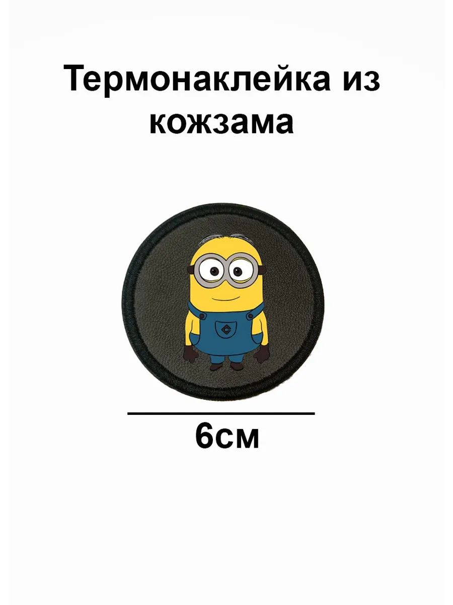 Заплатка термоаппликация миньон
