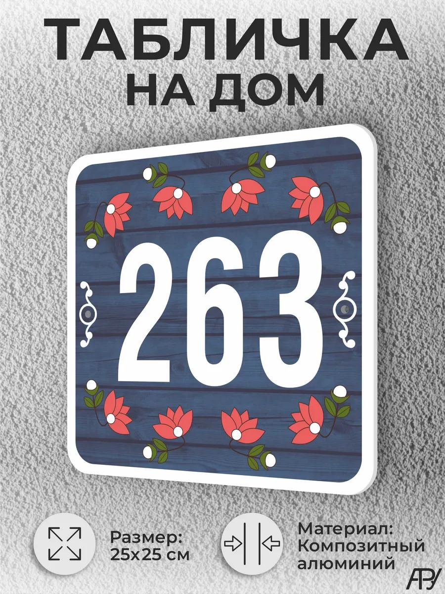 Адресная табличка с номером дома "литая" №1263 (имитация)